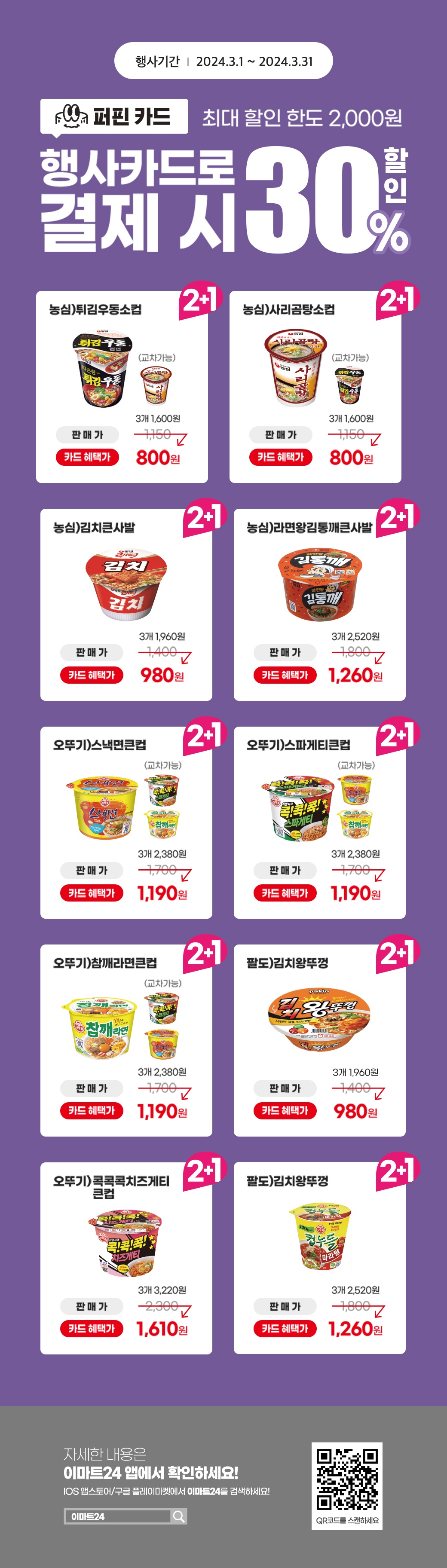 이마트24 3월 퍼핀카드 이벤트 - 펴늬